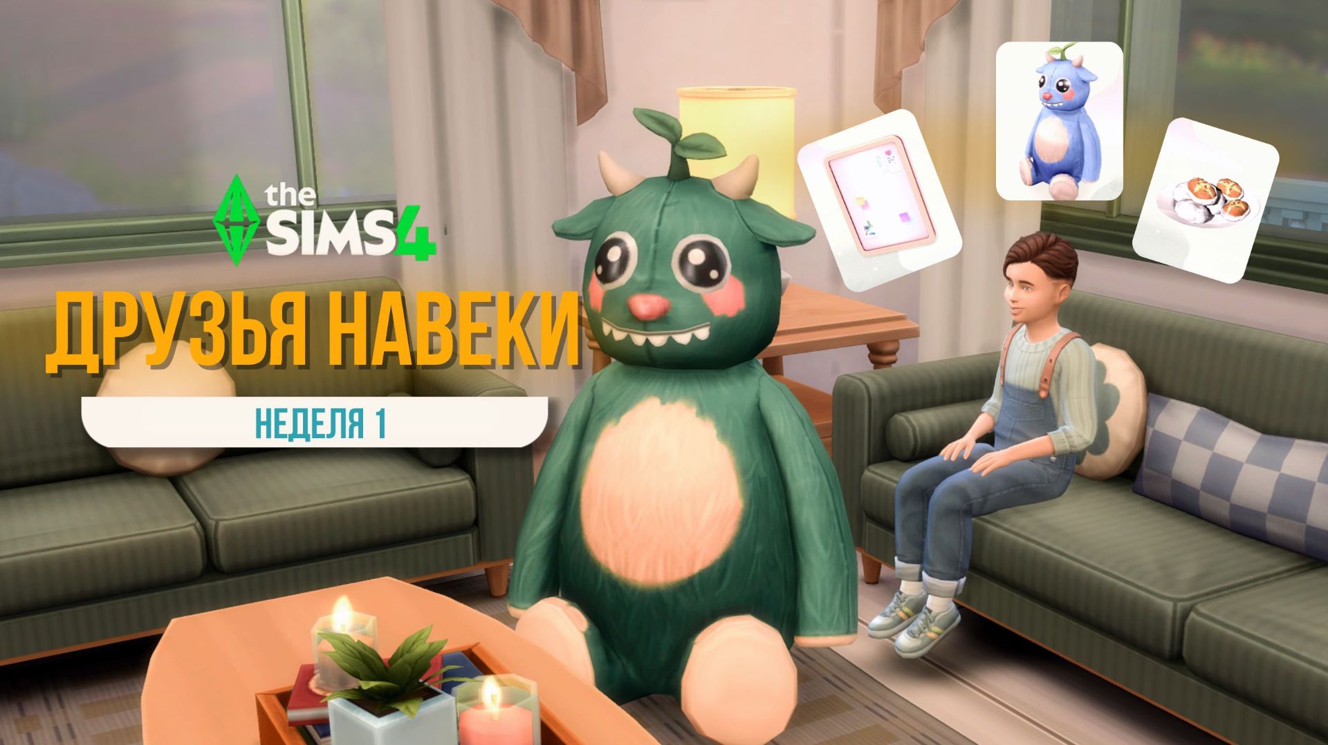 ДРУЗЬЯ НАВЕКИ в Симс 4 🧸 Что это за испытание и что оно дает? Sims 4 Friends Event Week 1