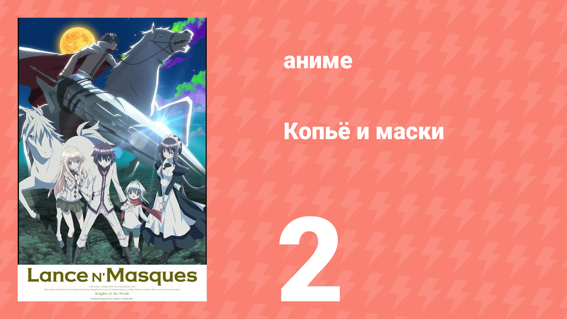 Копьё и маски 2 серия (аниме-сериал, 2015)