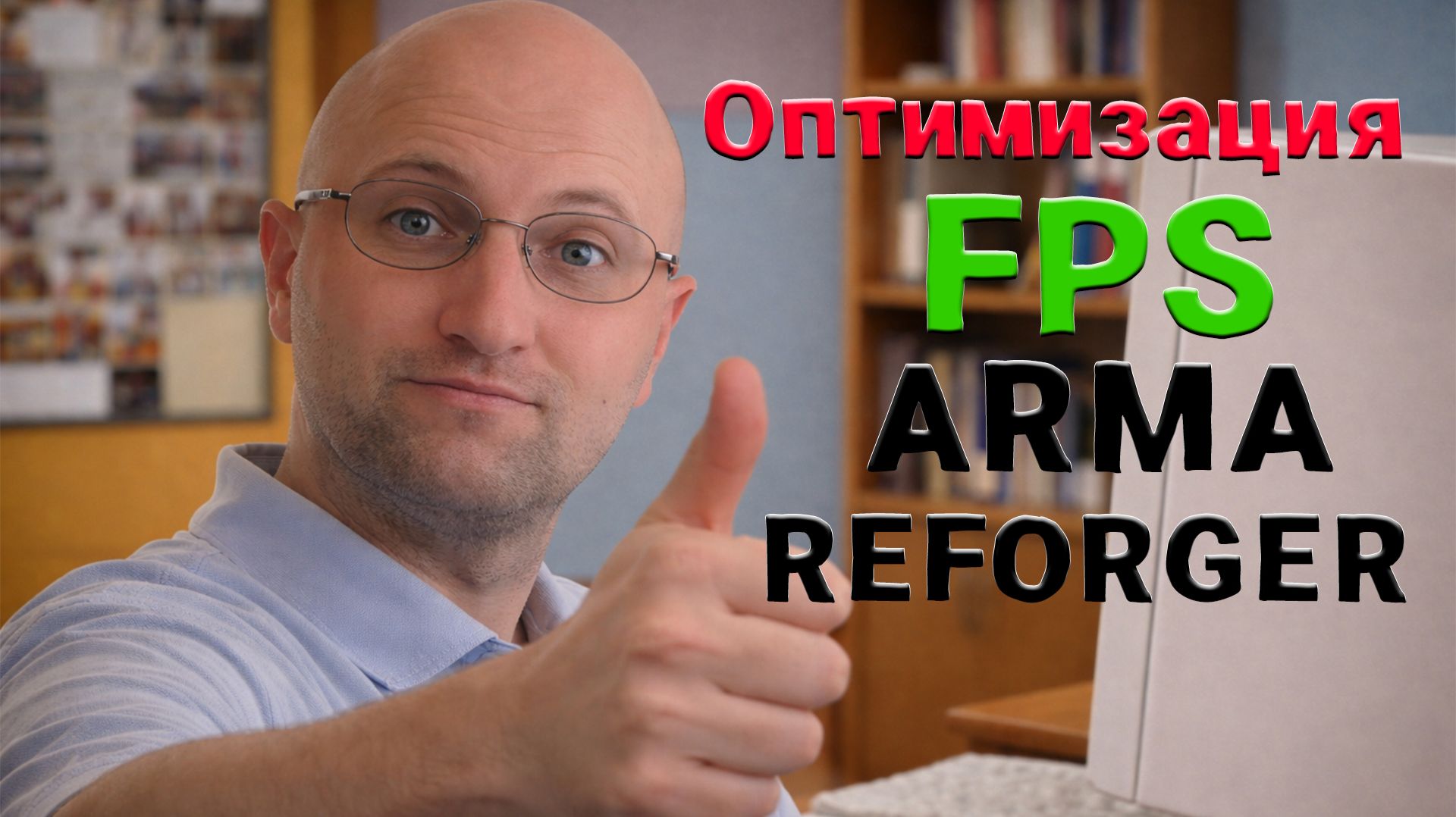 Оптимизация FPS, УЛУЧШАЕМ производительность, НАСТРОЙКА графики в ARMA REFORGER.