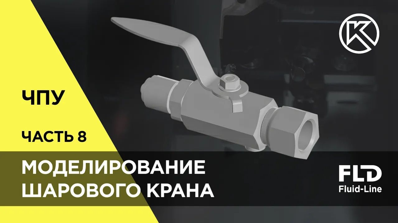 Сборка шарового крана в КОМПАС-3D — финал цикла! | Часть 8