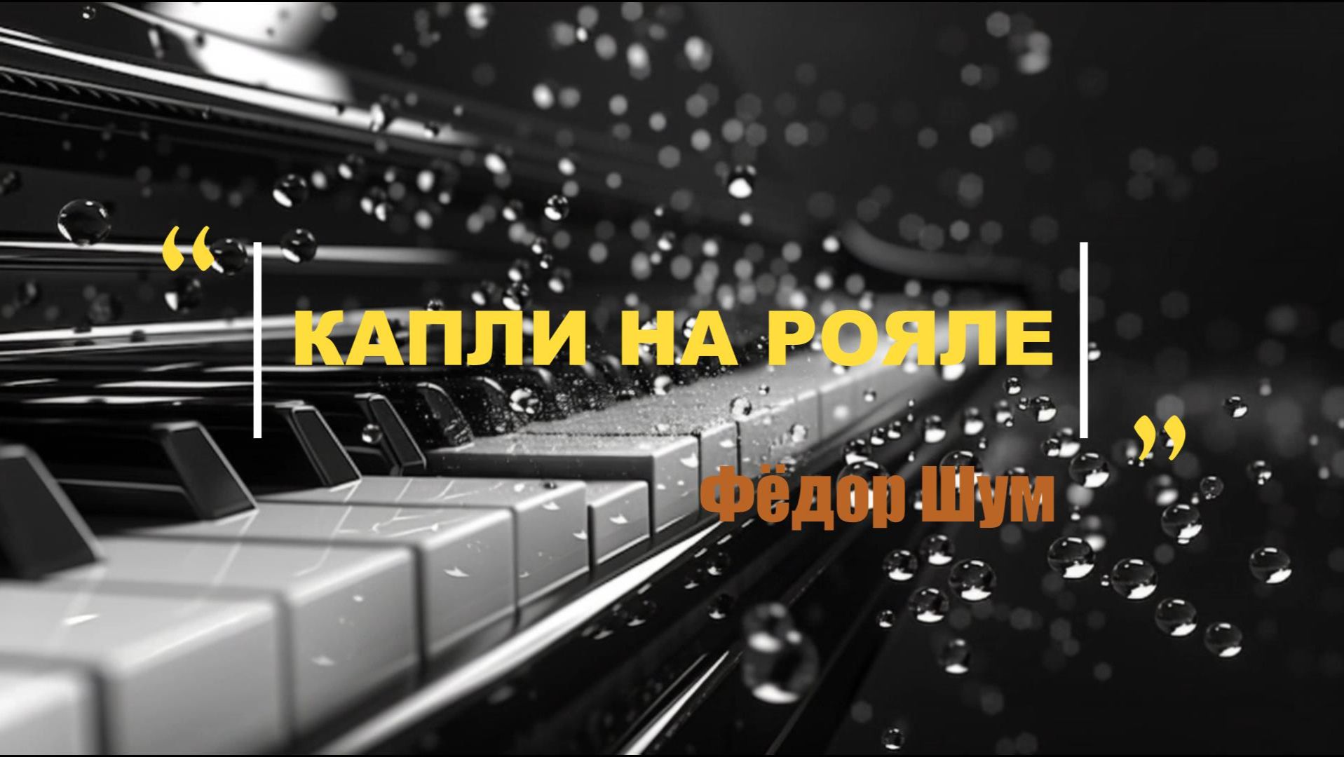 "КАПЛИ НА РОЯЛЕ".