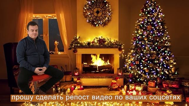 С Новым годом Ксюшу и Диму. С любовью папа.