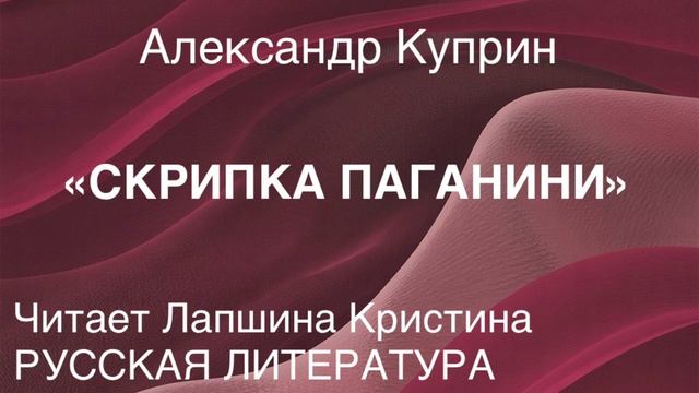 Александр Куприн «СКРИПКА ПАГАНИНИ».