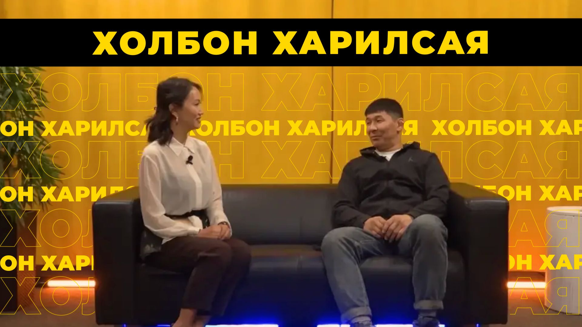 Холбон харилсая. Жаргал Жигжитов