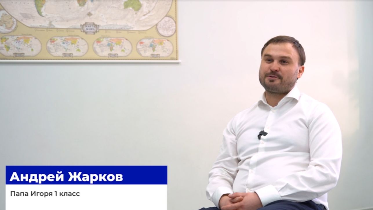 Андрей Жарков, папа Игоря 1 класс