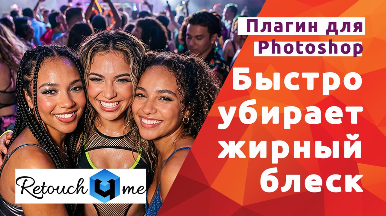 Плагин для автоматического удаления блеска с лица и тела от Retouch4me Mattifier