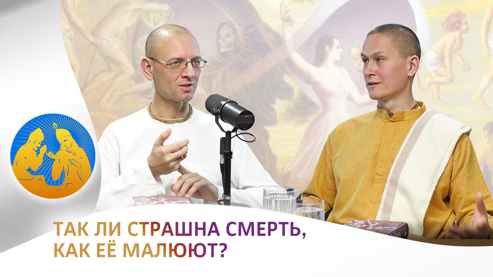 Так ли страшна смерть, как её малюют? | «Бхагавад-гита как она есть»