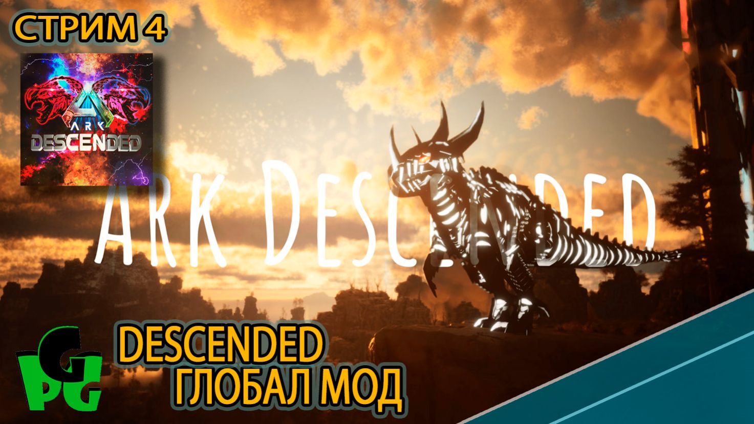 Подготовка к сражению с первым Боссом и переход в Экселент GLOBAL MOD Descended ARK Ascended Д4