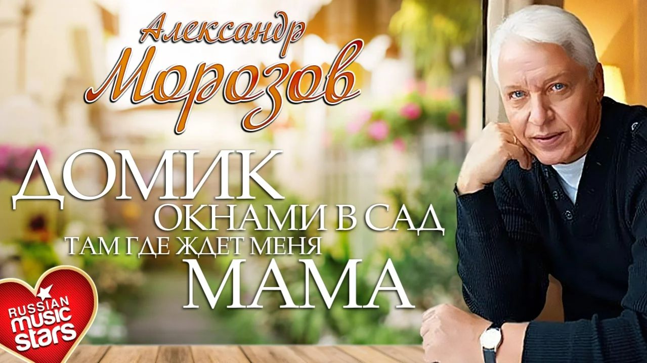 Александр Морозов - Домик Окнами в Сад, Там, Где Ждёт Меня Мама