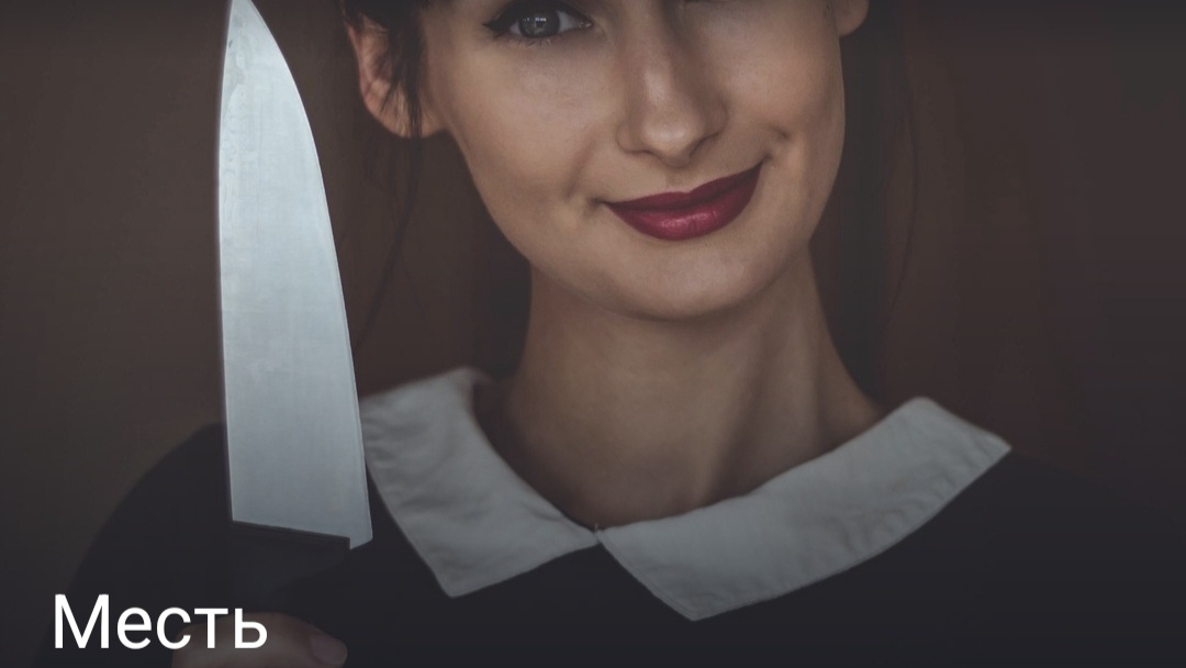 Месть часть первая