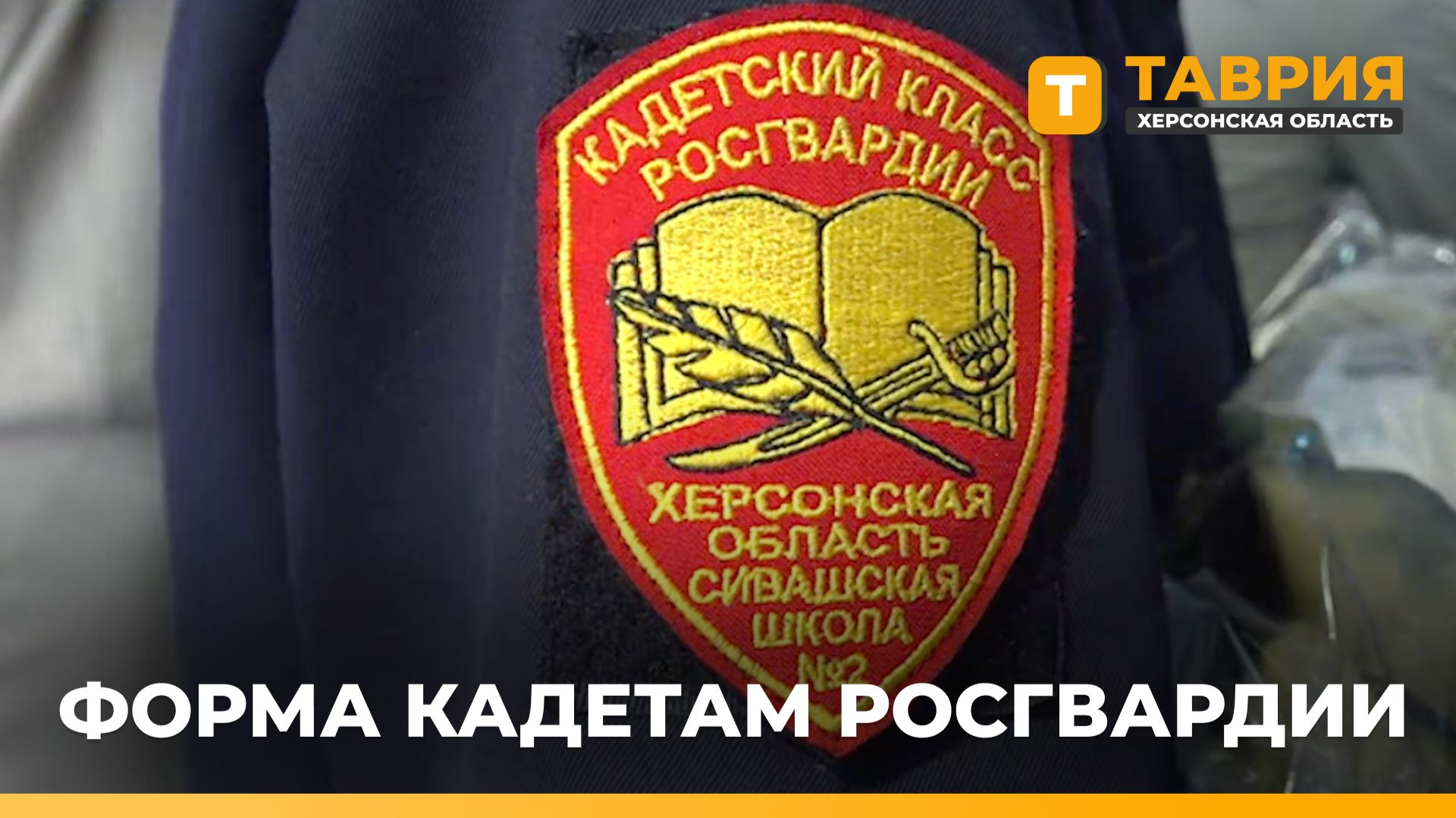 В Геническе состоялась торжественная церемония вручения обмундирования кадетам Росгвардии