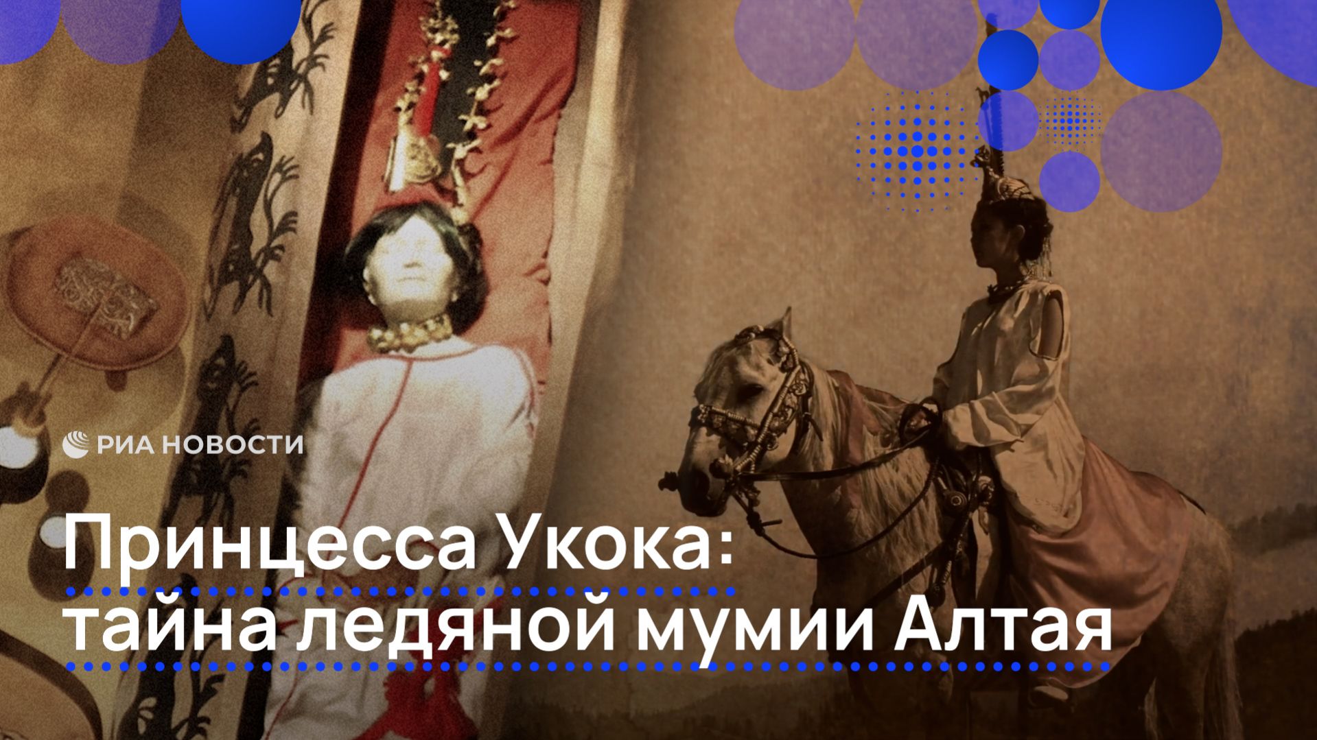 Принцесса Укока: тайна ледяной мумии Алтая