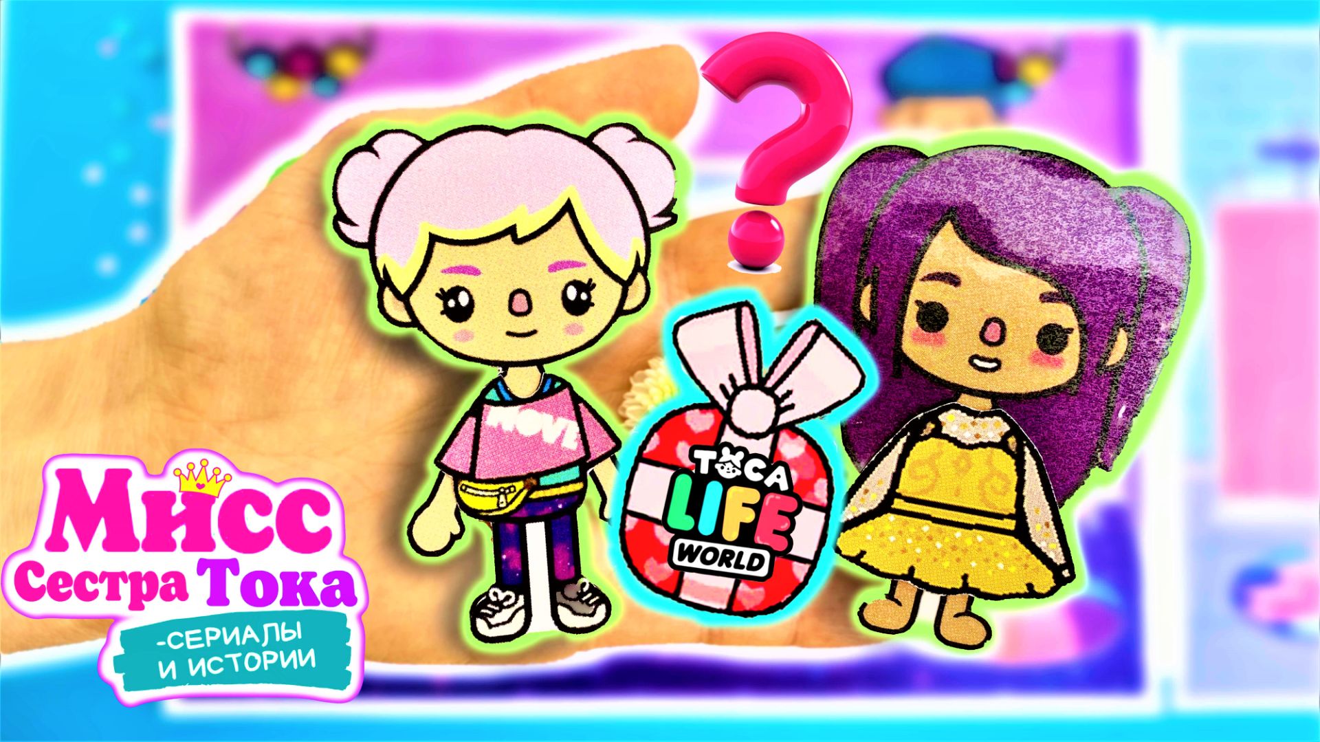 Тока Бока история / Toca Boca продолжение серия 2