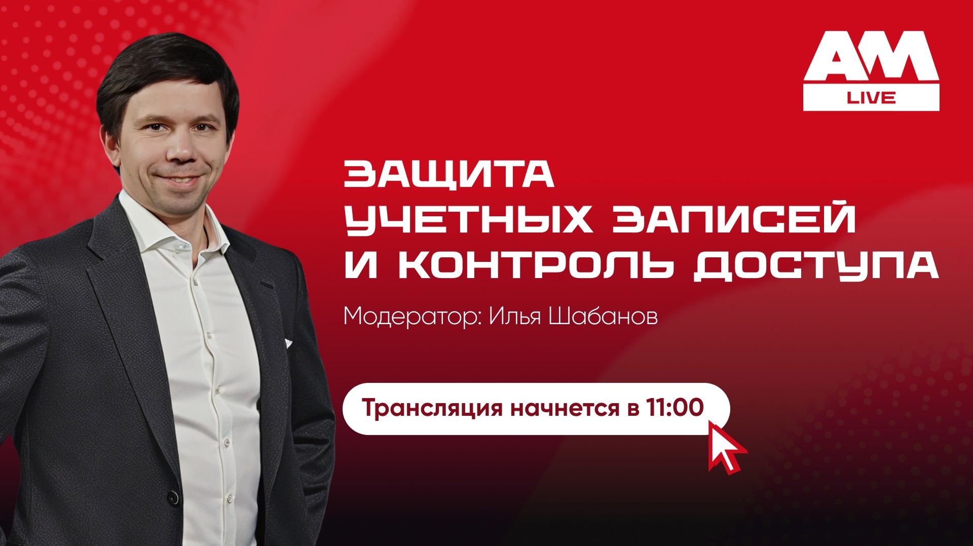 2026-03-18. AM Live. Защита учётных записей и контроль доступа (Identity Security) 2026