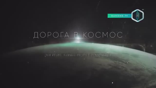 Дорога в космос.  Энергия-Буран. Полет в будущее