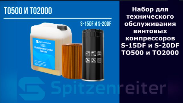 ТО500 и ТО2000 для компрессора Spitzenreiter S-15DF и S-20DF