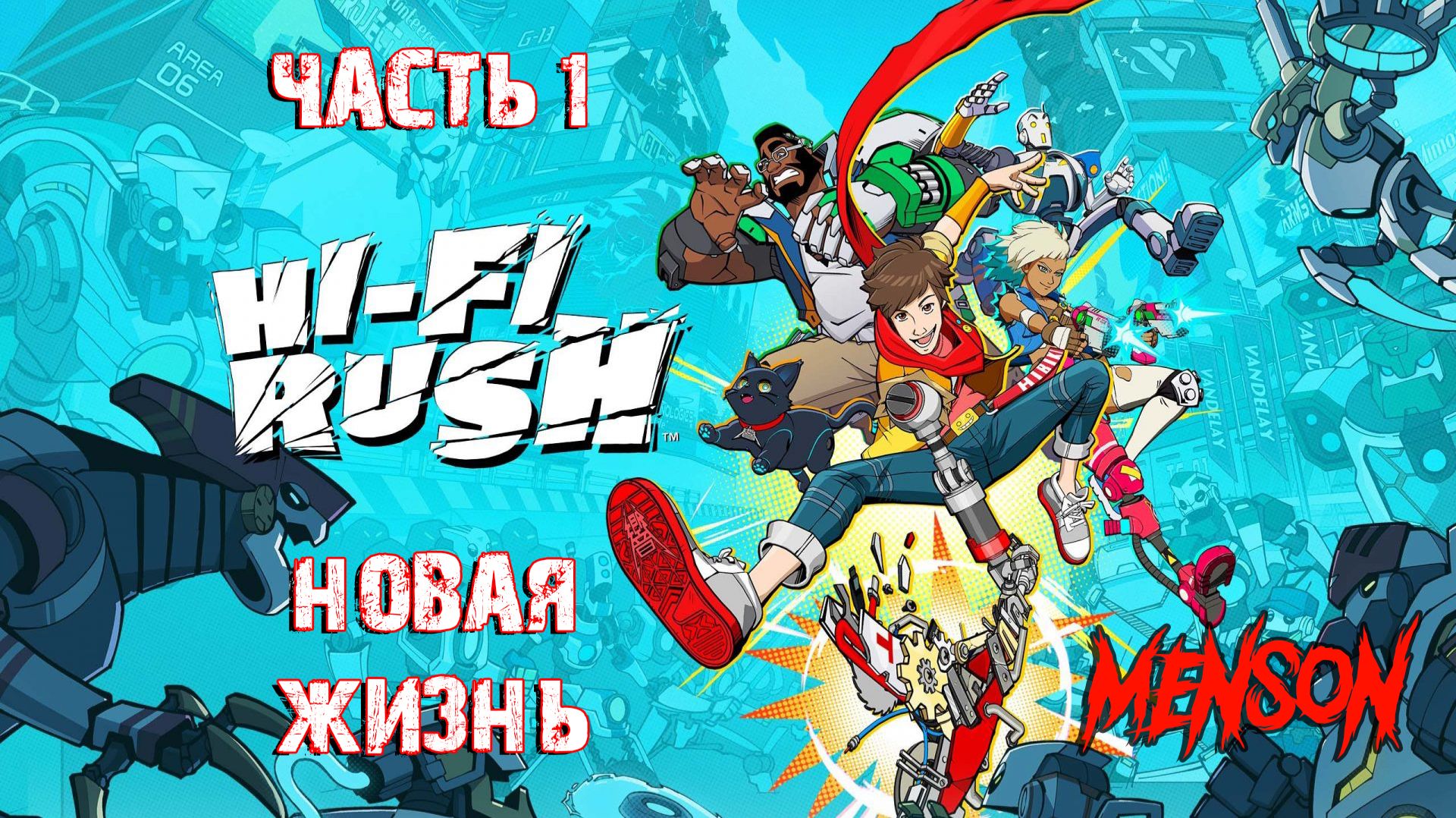 Композиция 1 | Hi-Fi Rush (2023, PC, RUS) #1