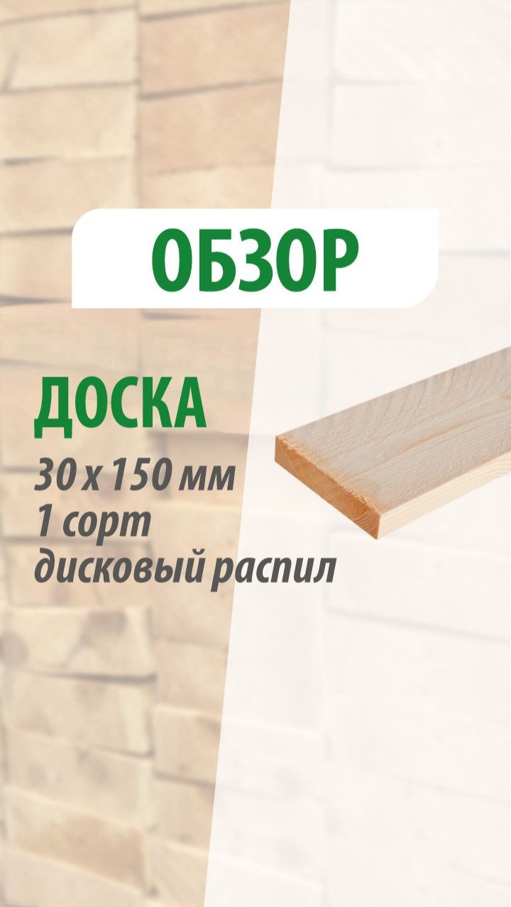 Обзор доски 30х150 мм 1 сорт, дисковый распил, естественная влажность