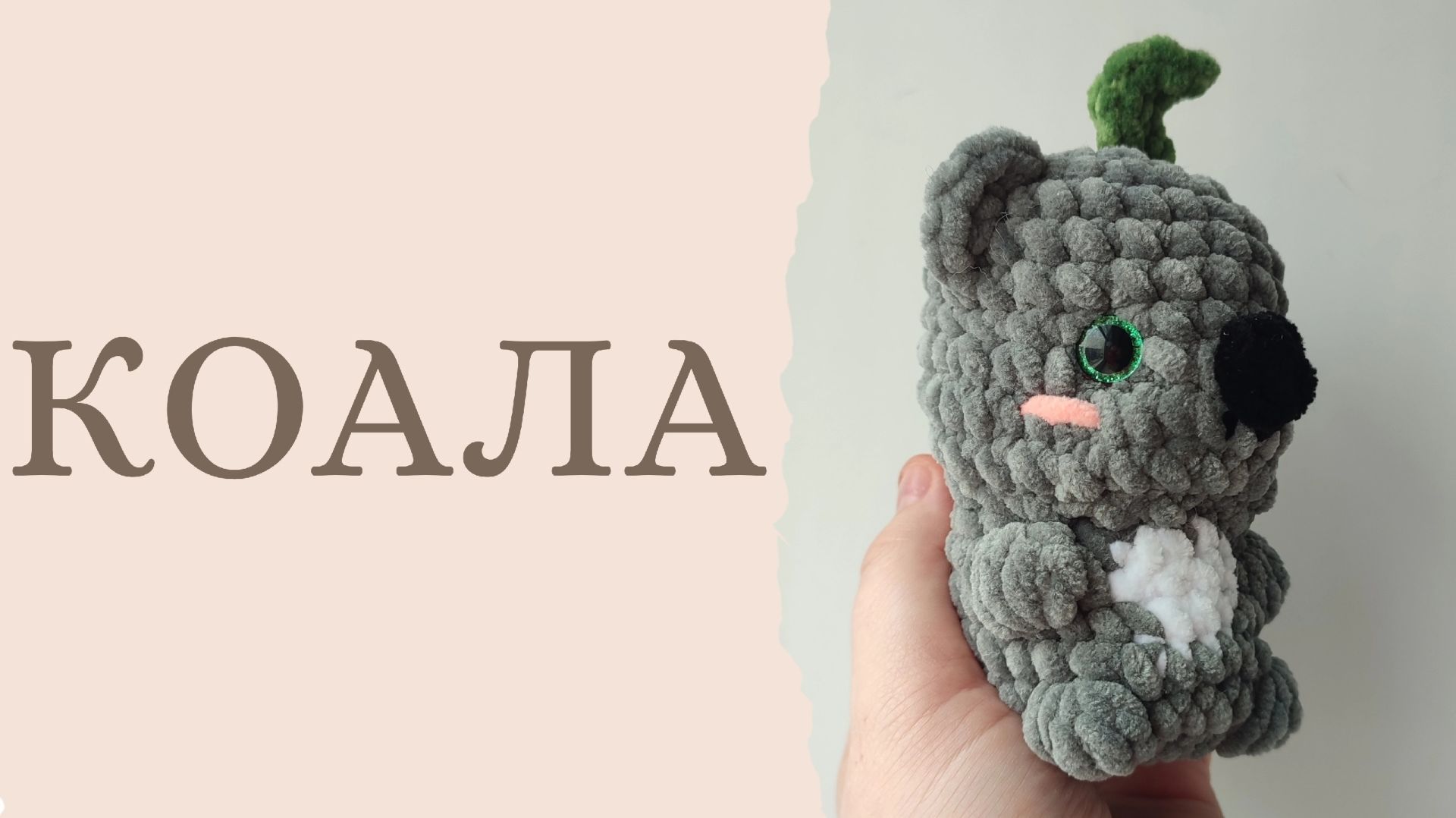 Коала крючком