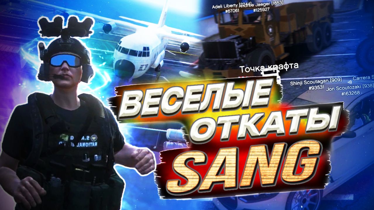 ВЕСЕЛЫЕ СЮЖЕТЫ И ПРИКОЛЫ ПО SANG на GTA 5 RP / MAJESTIC RP