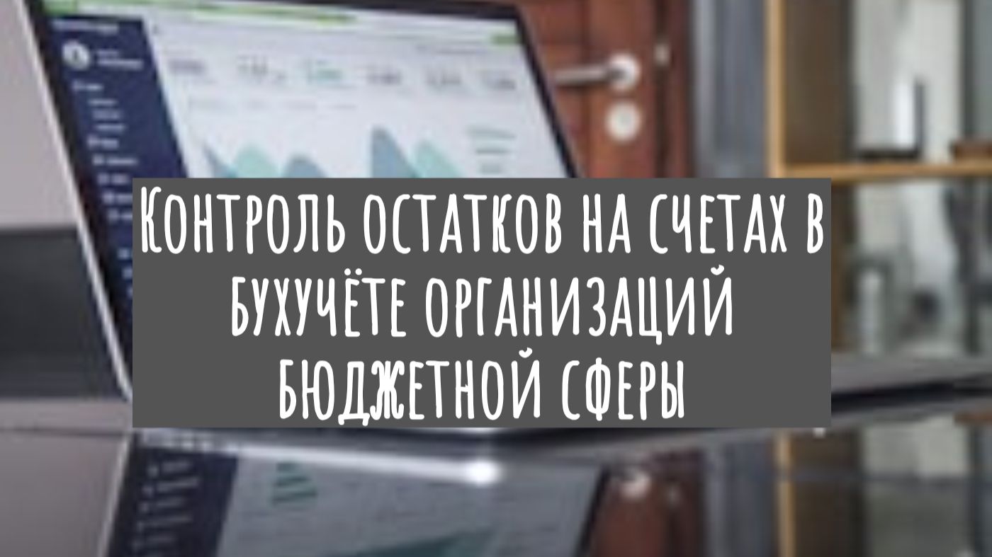 Контроль остатков на счетах