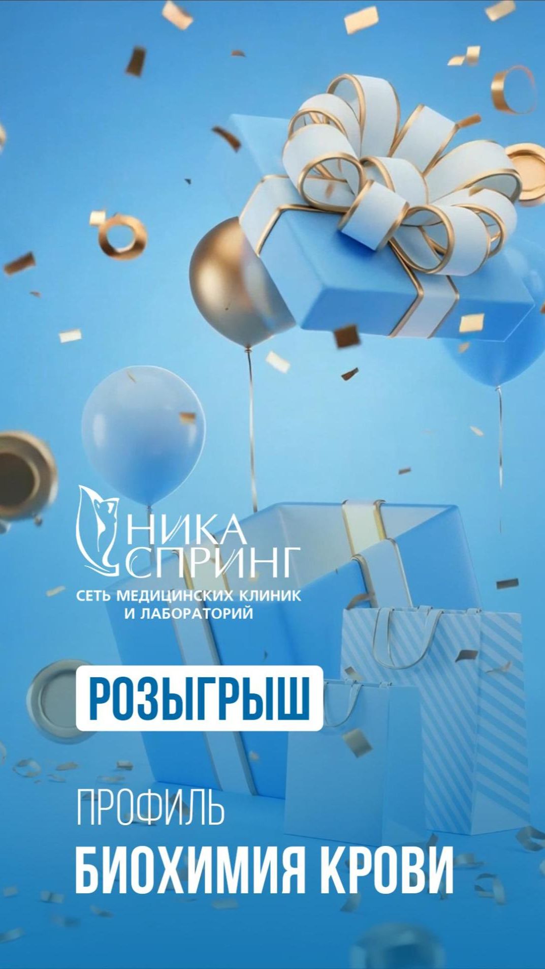 Розыгрыш профиля "Биохимия крови"