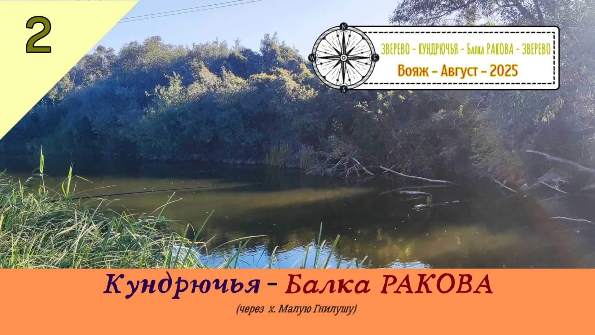 КУНДРЮЧЬЯ - Балка РАКОВА (ч-з х.Малая ГНИЛУША)/#2 - Август - 2025