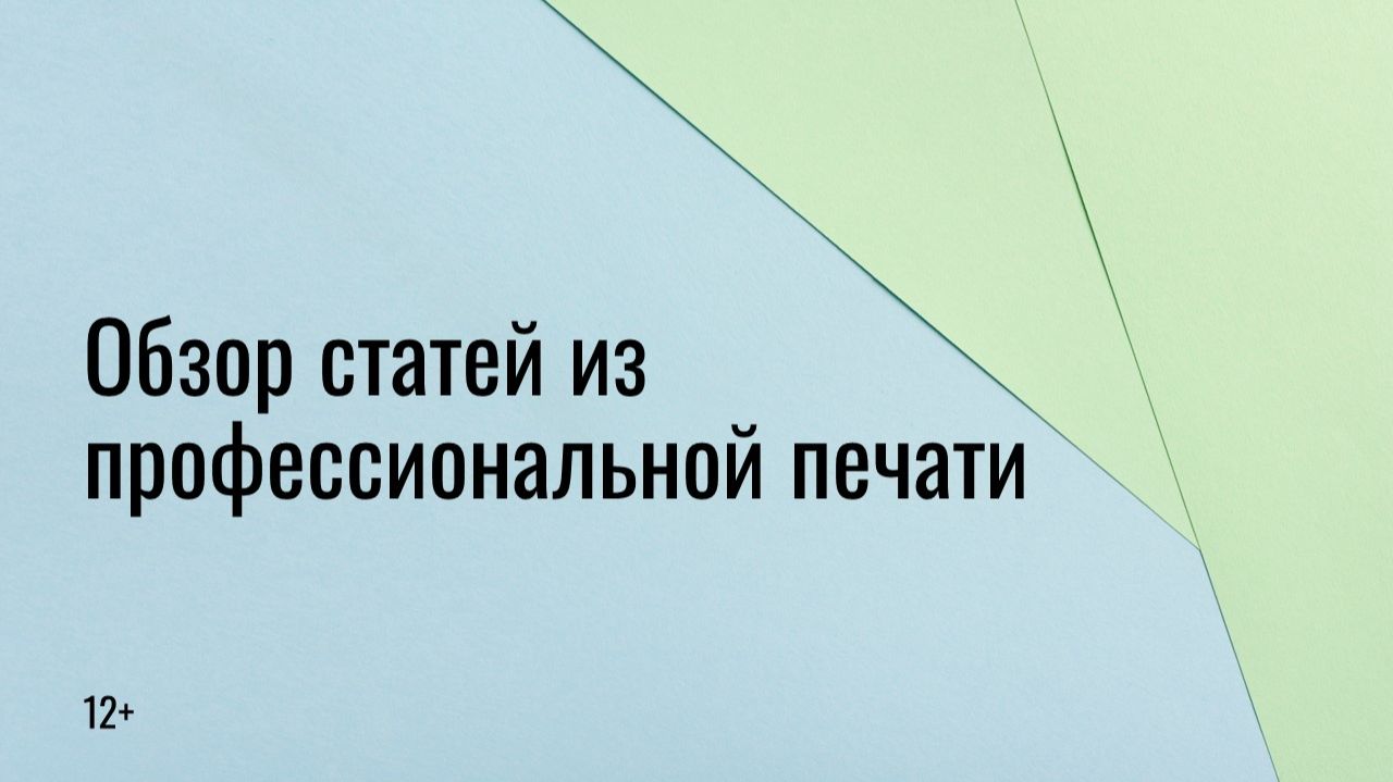 Обзор статей из профессиональной печати