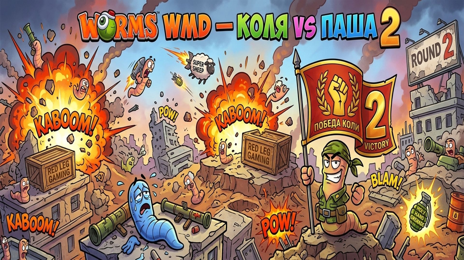Worms W.M.D. — Эпическая битва | Коля против Паши 2 | PS5