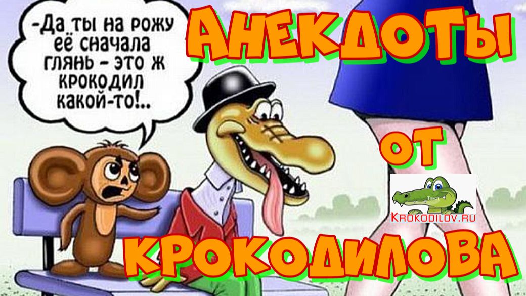 Анекдоты от Крокодилова.