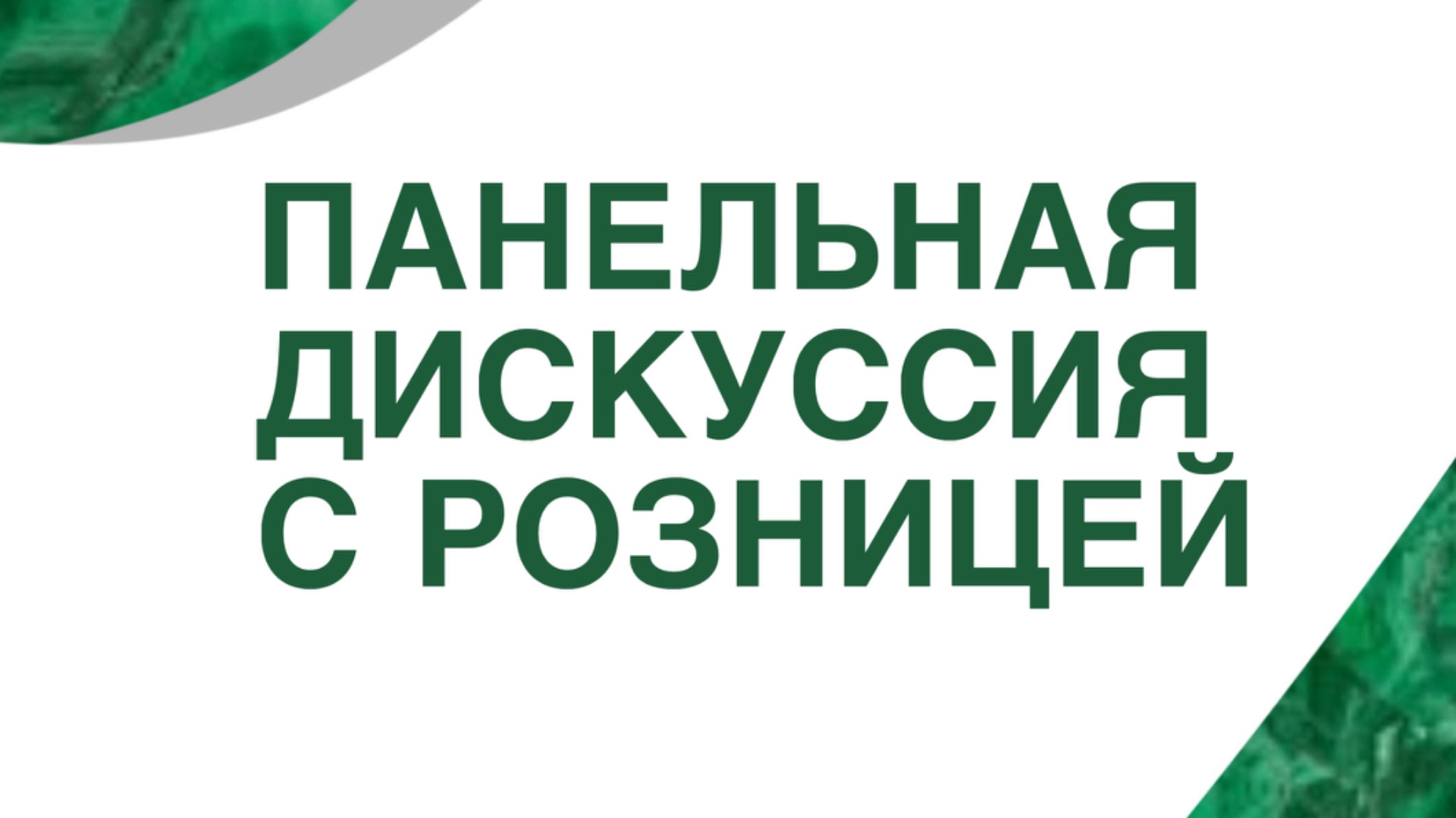 Уральский Канцелярский Форум 2026 Панельная дискуссия розницы