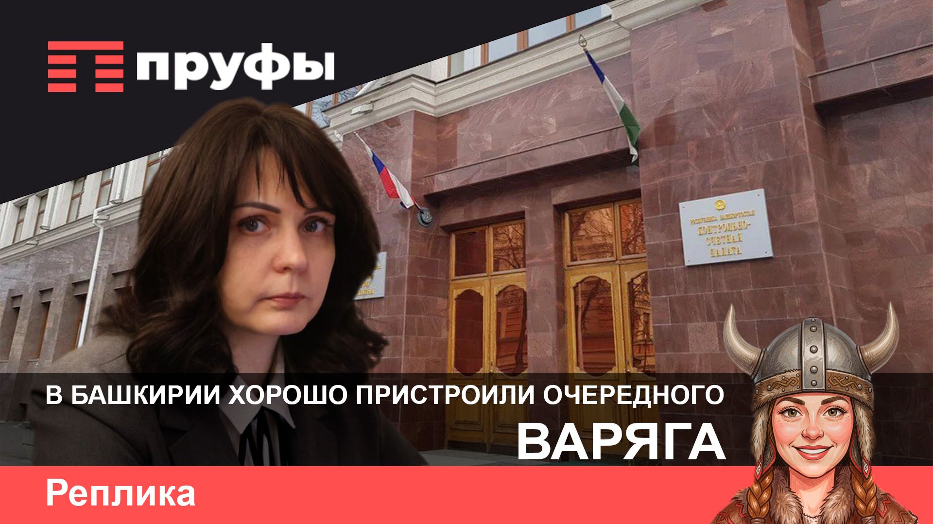 В Башкирии хорошо пристроили очередного красногорца