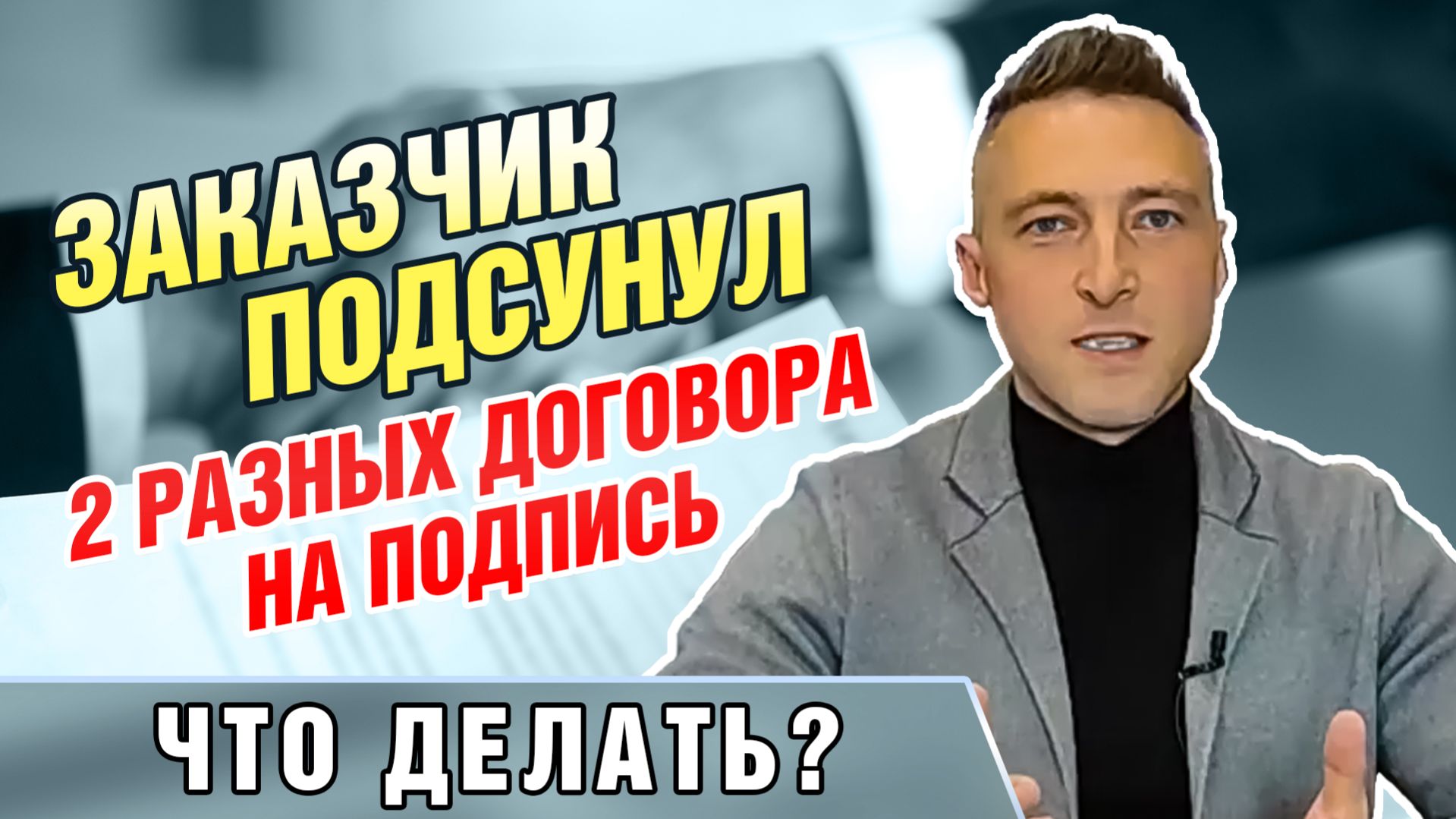 Заказчик подсунул 2 разных договора на подпись. Что делать
