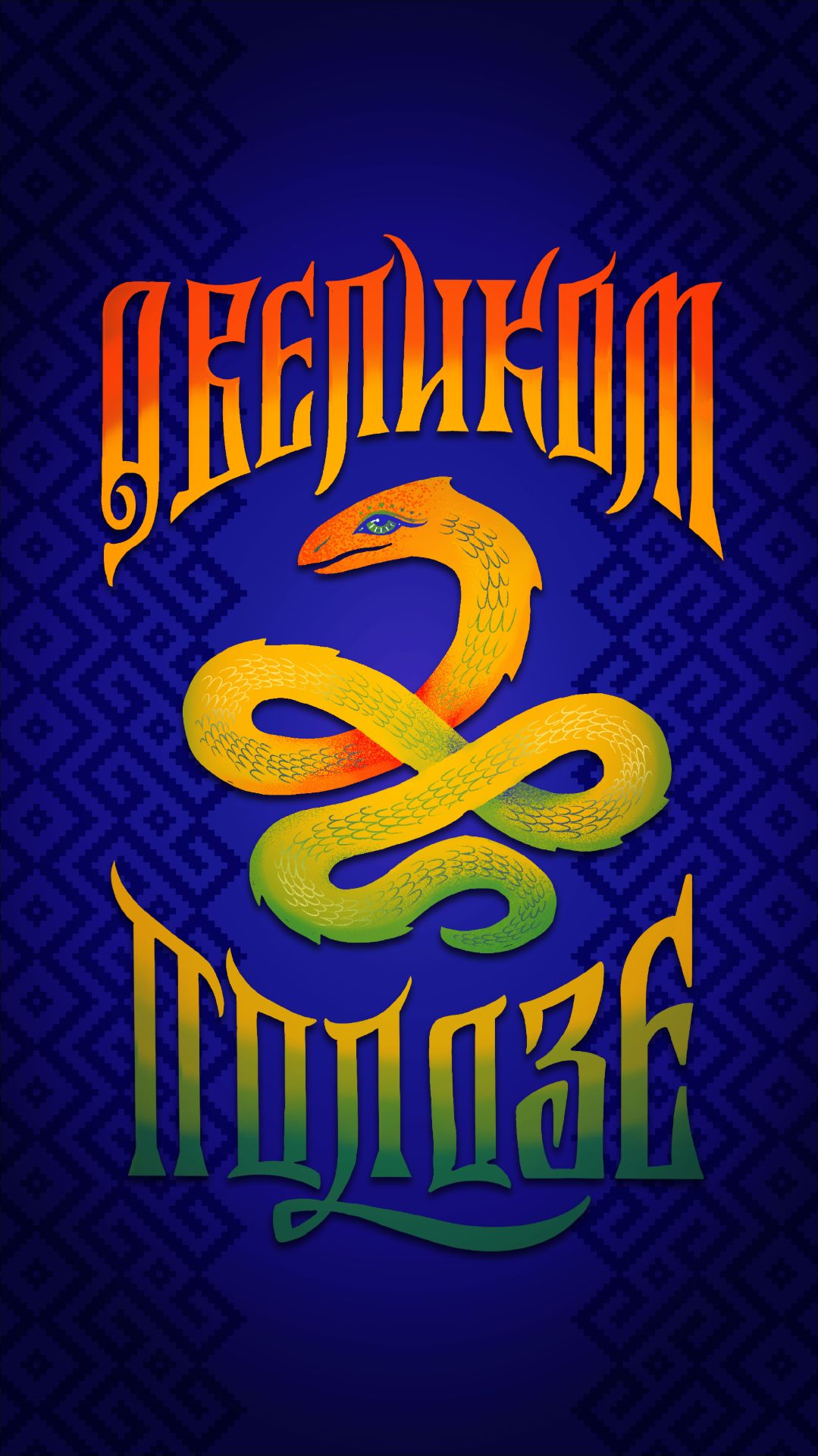 Великий Полоз 🐍