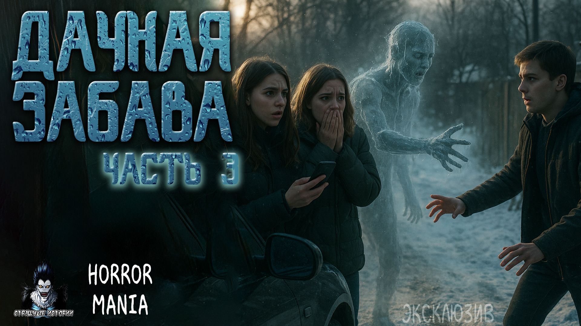 ДАЧНАЯ ЗАБАВА. Часть 3 - Страшные истории. HORROR MANIA (ЭКСКЛЮЗИВ)