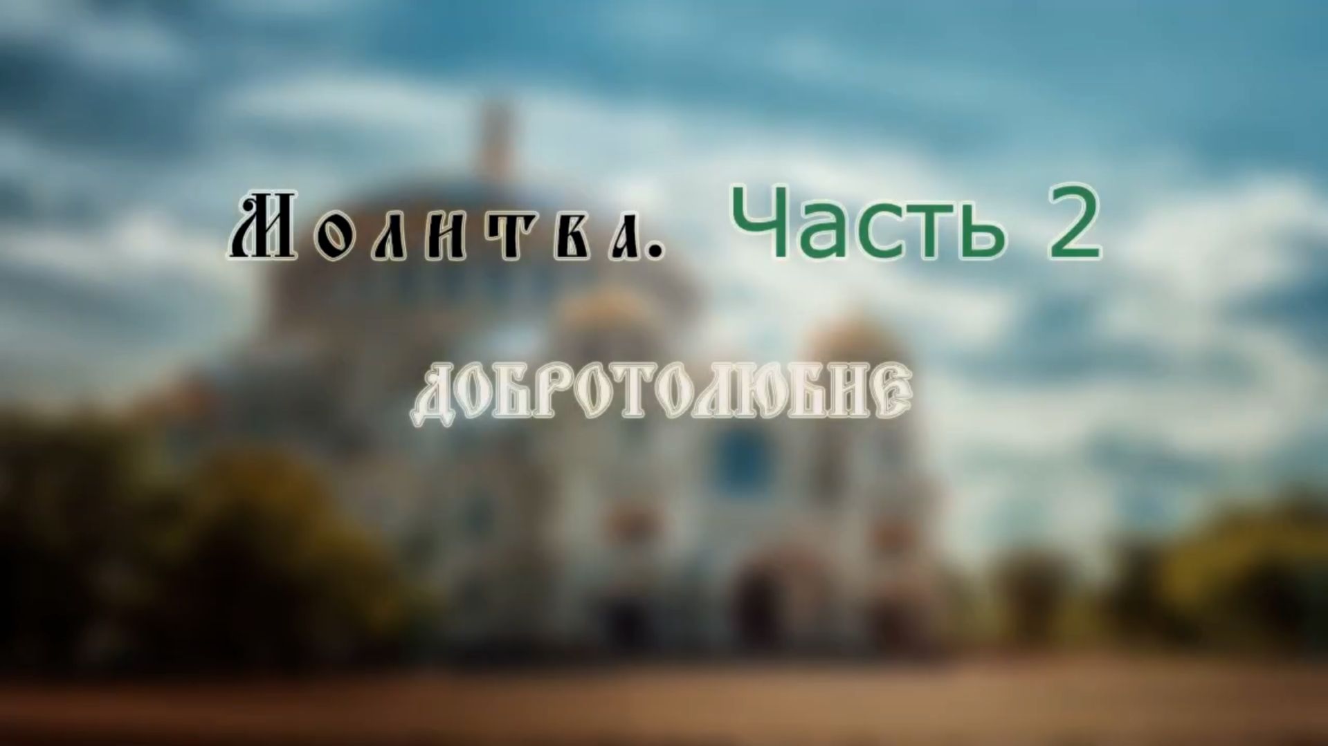 Молитва  Часть 2  Добротолюбие