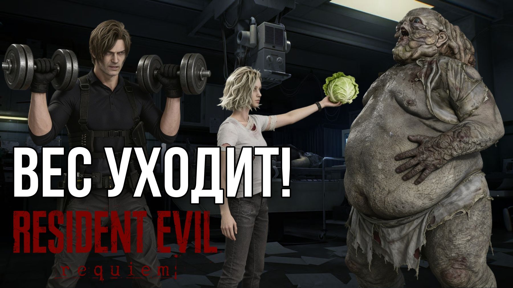 Resident Evil Requiem [ТЯЖЕЛЫЙ ЧЕЛОВЕК] #2