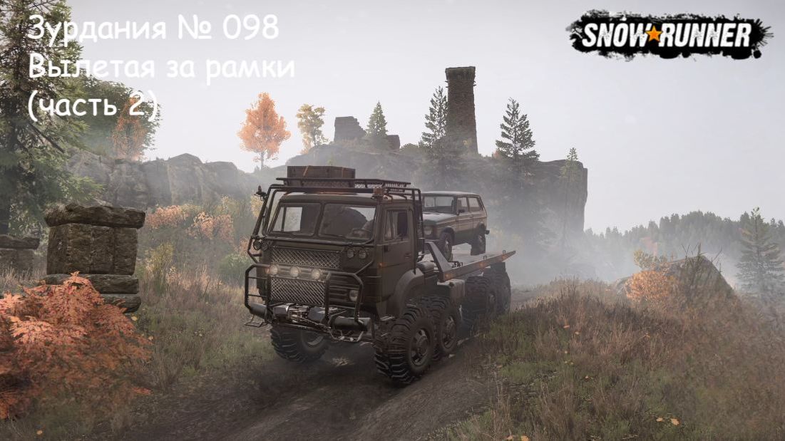 SnowRunner Зурдания № 098 Вылетая за рамки (часть 2)