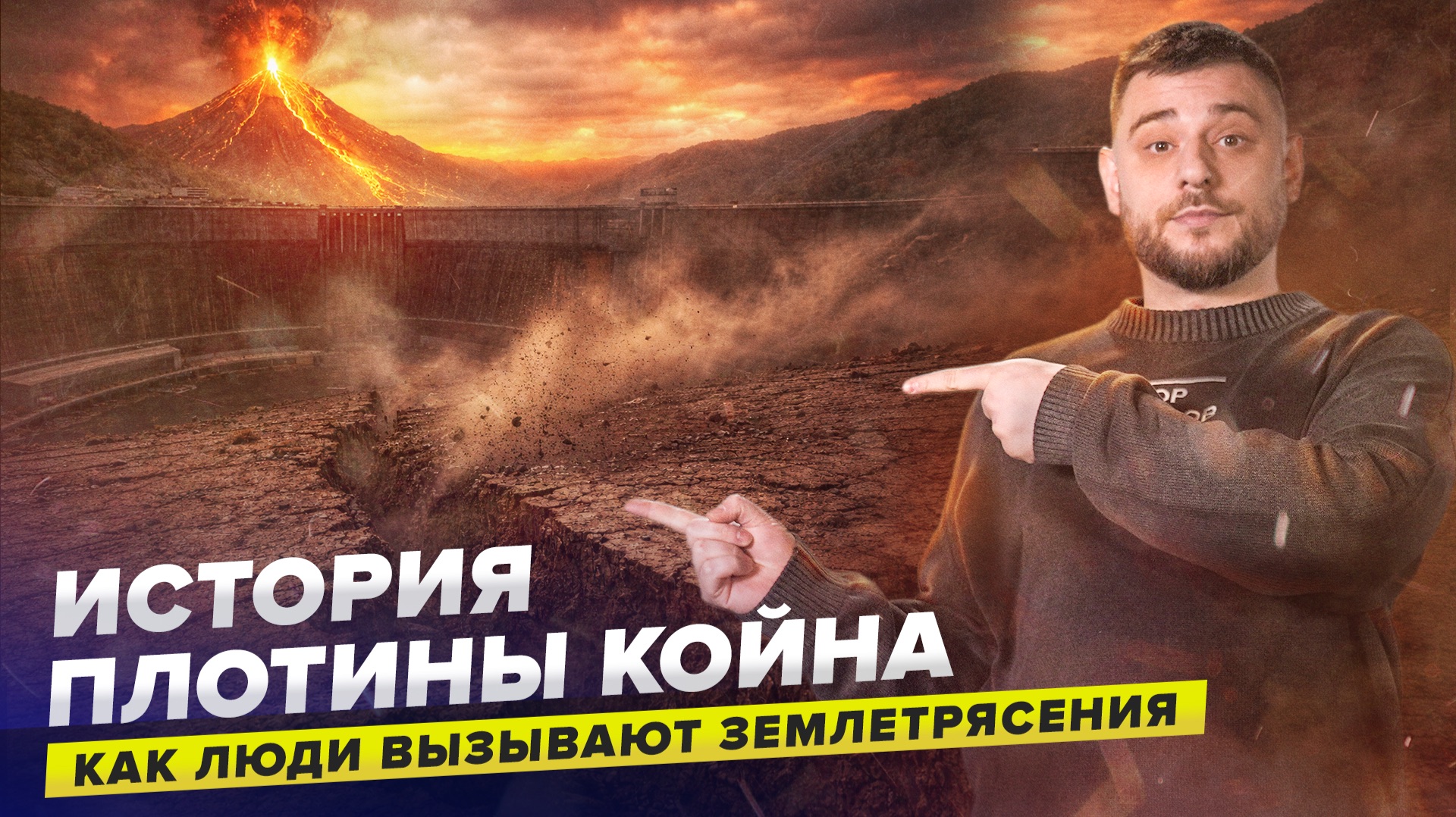 Как люди вызывают землетрясения: история плотины Койна