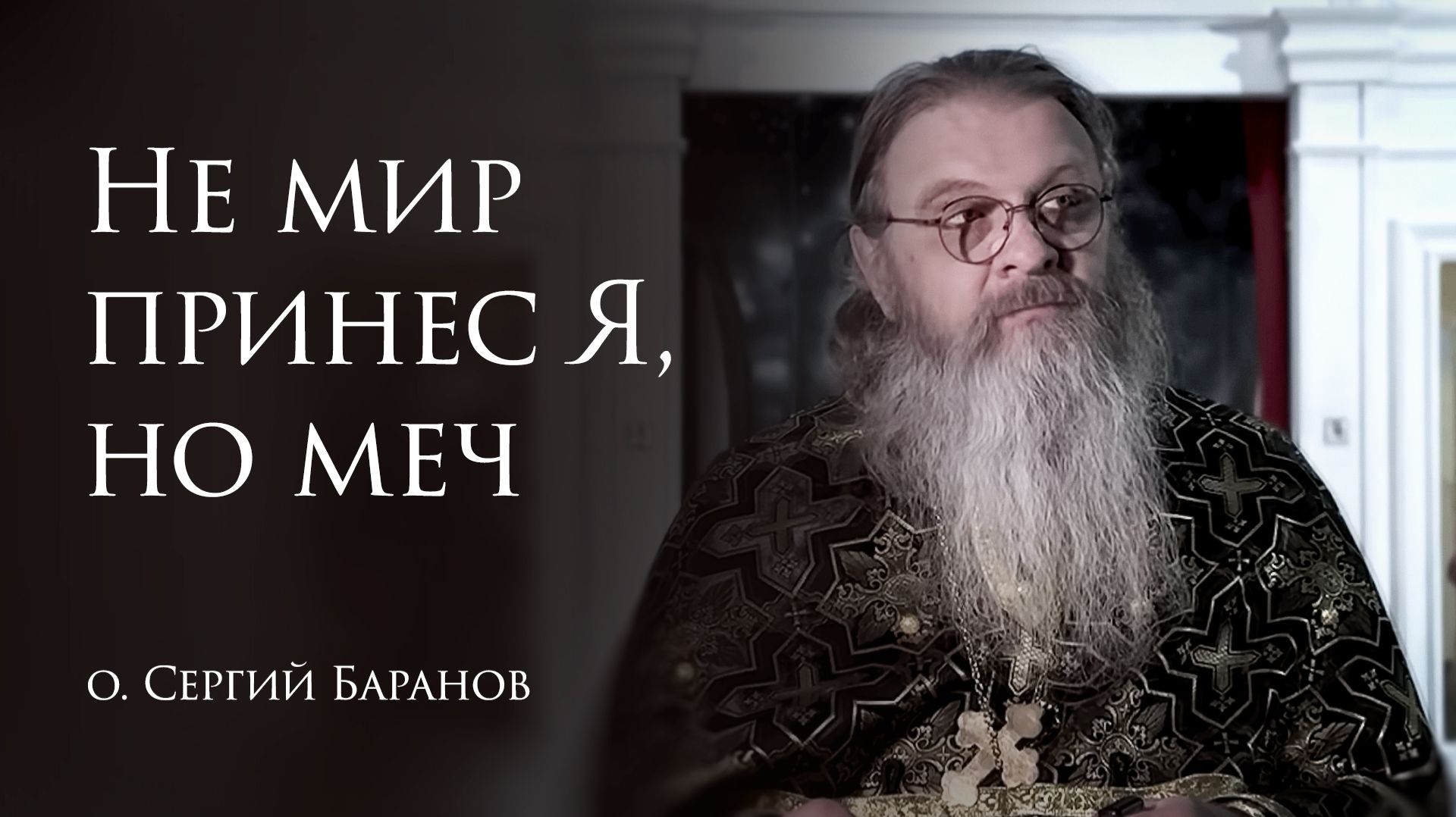 11.03.2026 Не мир принес Я, но меч