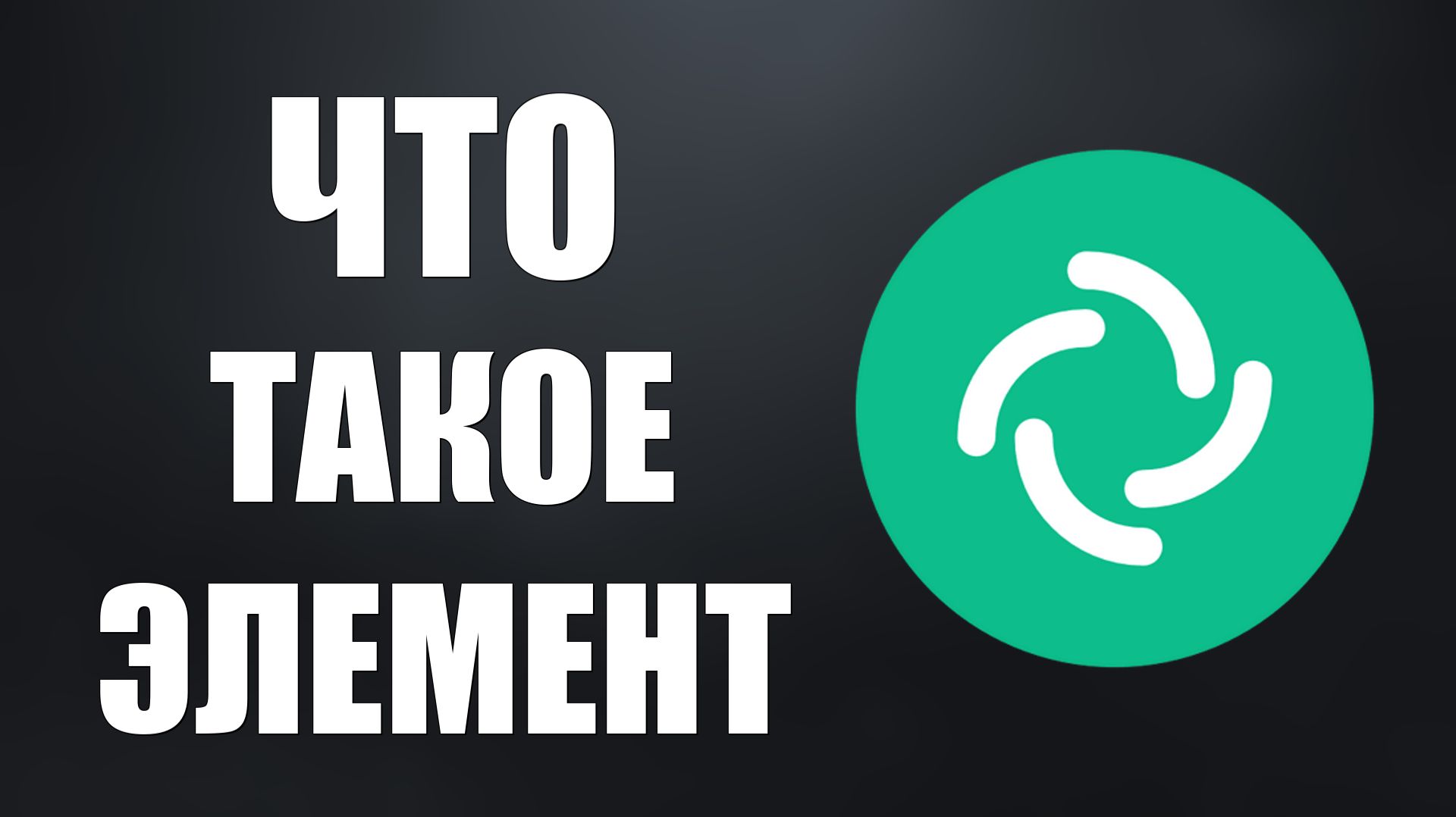 Что такое Элемент — коротко и просто для новичков