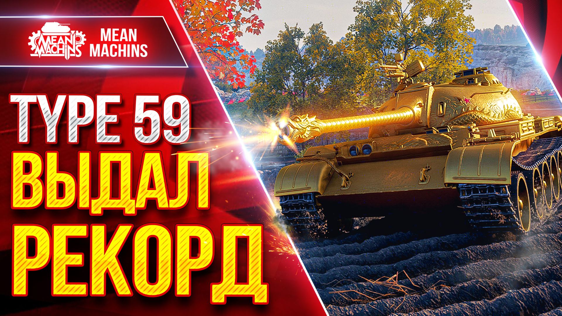 Type 59 G — ВЫДАЛ РЕКОРДНЫЙ БОЙ ● Сам Был Сильно Удивлен ● ЛучшееДляВас