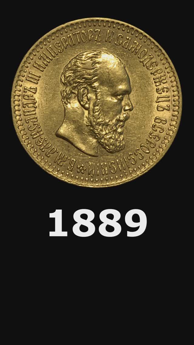10 рублей 1889 года.