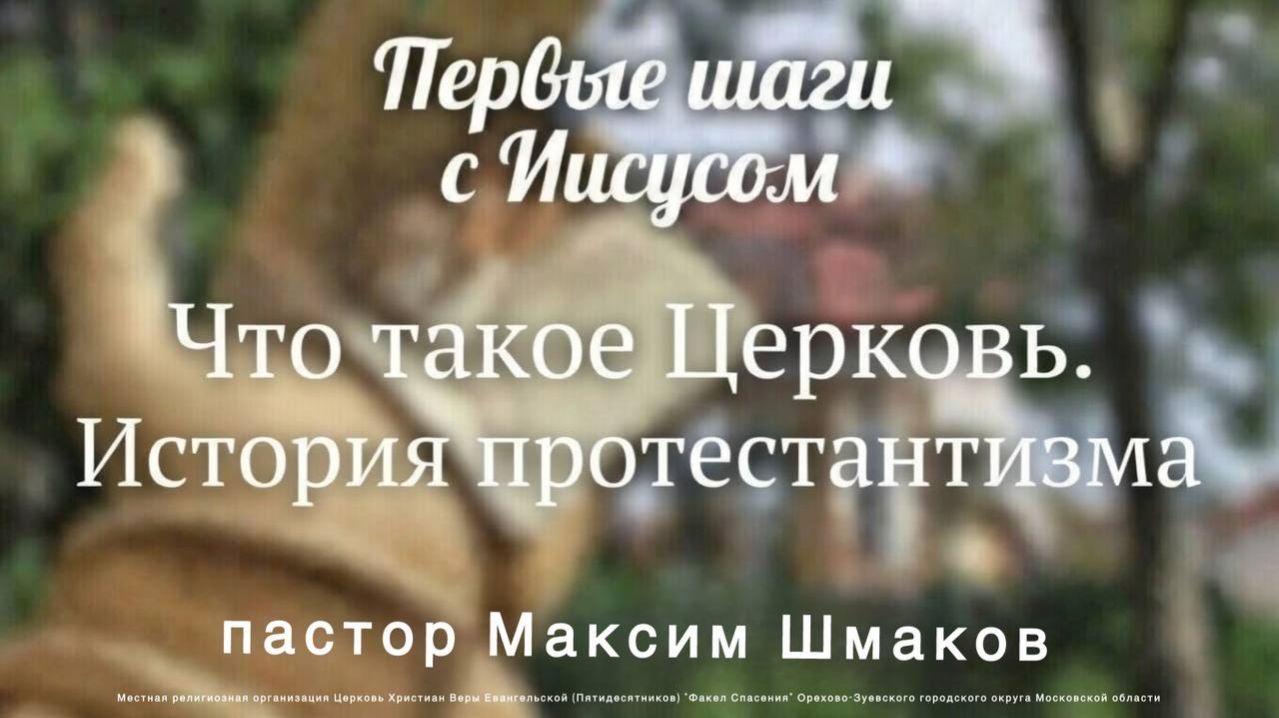 "Что такое Церковь. История протестантизма" / пастор Максим Шмаков