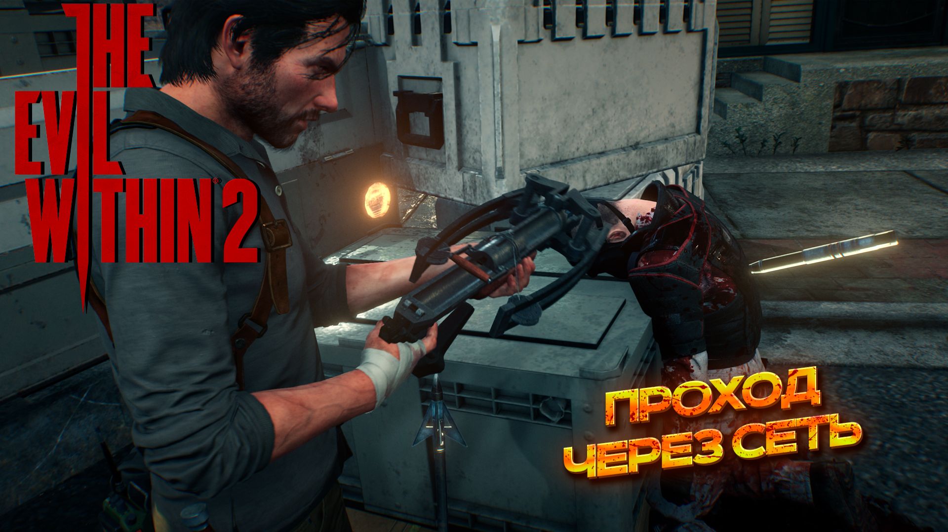 ПРОХОД ЧЕРЕЗ СЕТЬ ➤ The Evil Within 2 #4
