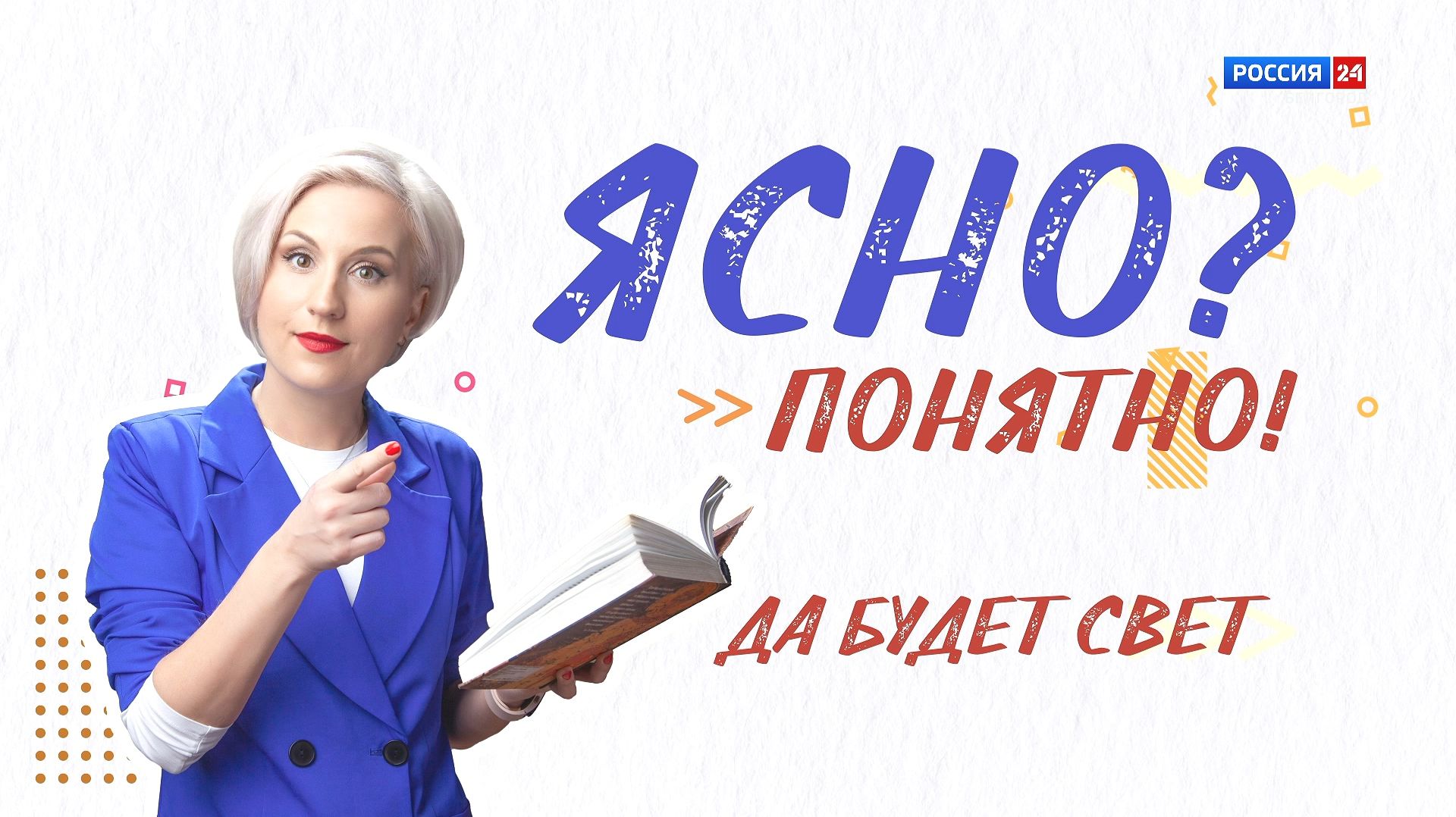 Ясно? Понятно! Да будет свет