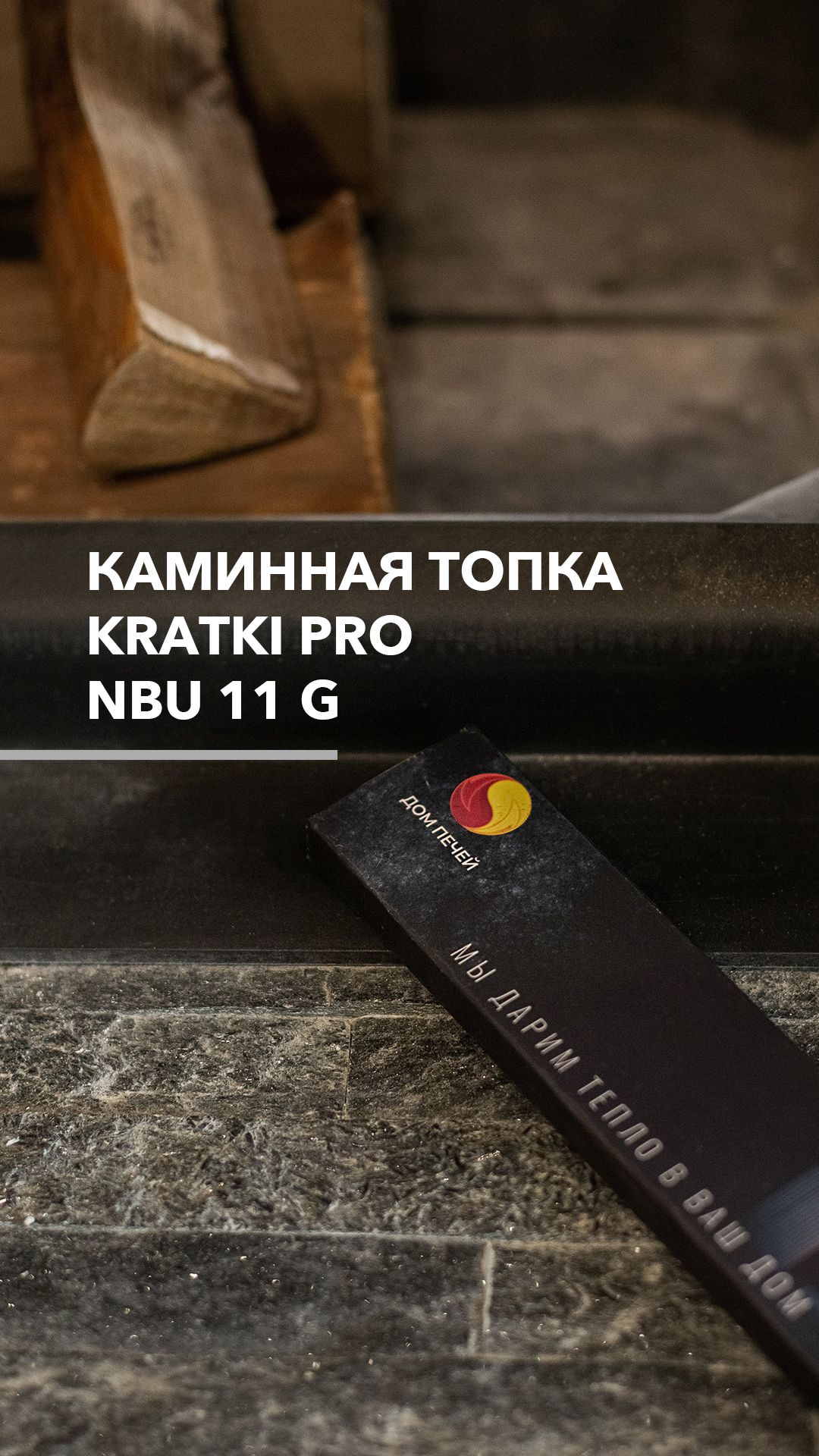 Каминная топка Kratki Pro NBU 11 G в облицовке из кварцита🔥