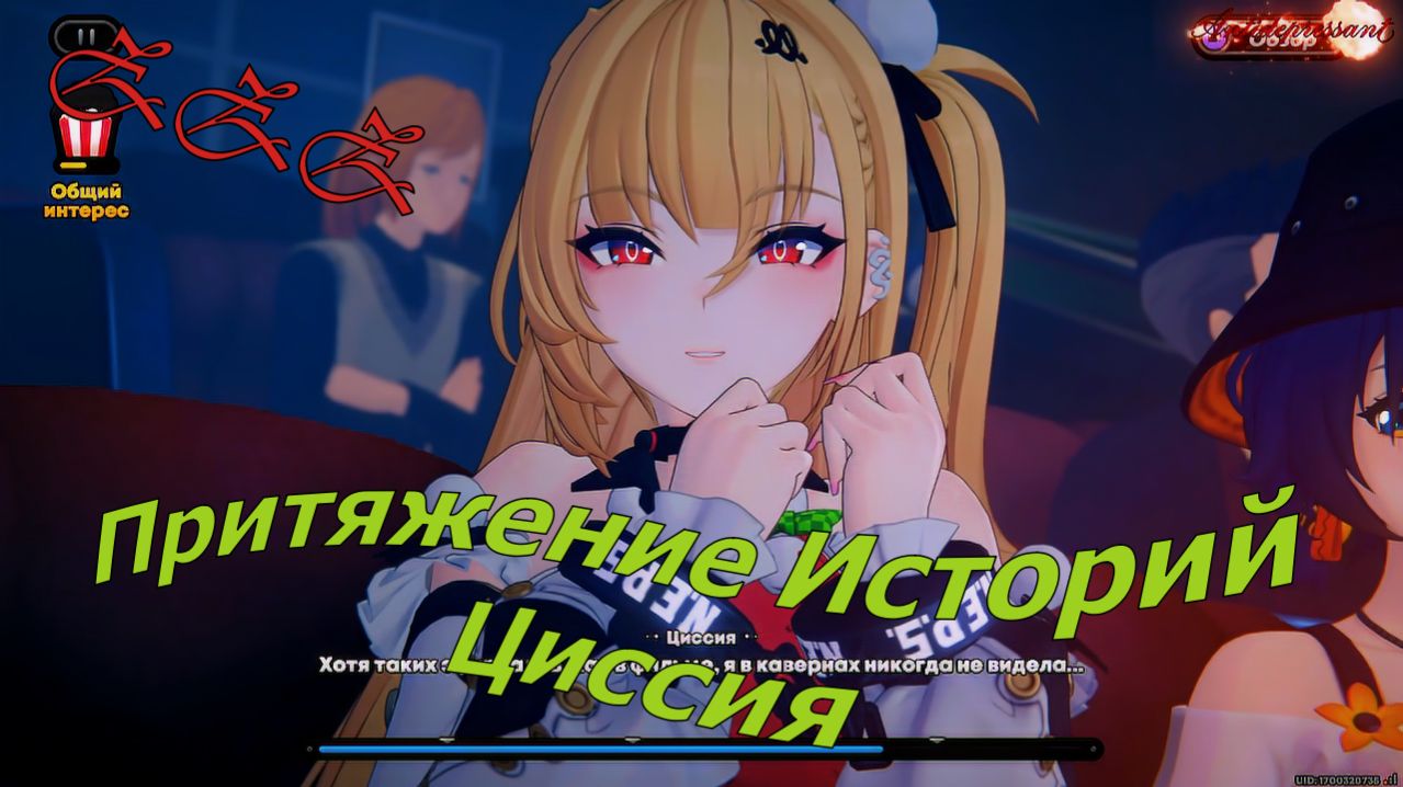 Zenless Zone Zero Притяжение Историй Циссия