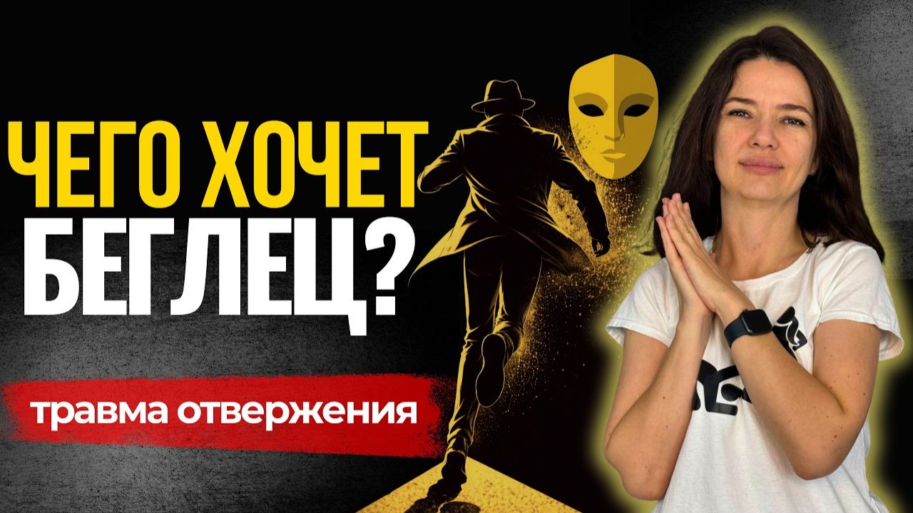 Чего он хочет на самом деле? | Травма отвержения, психология личности мужчины с маской беглеца