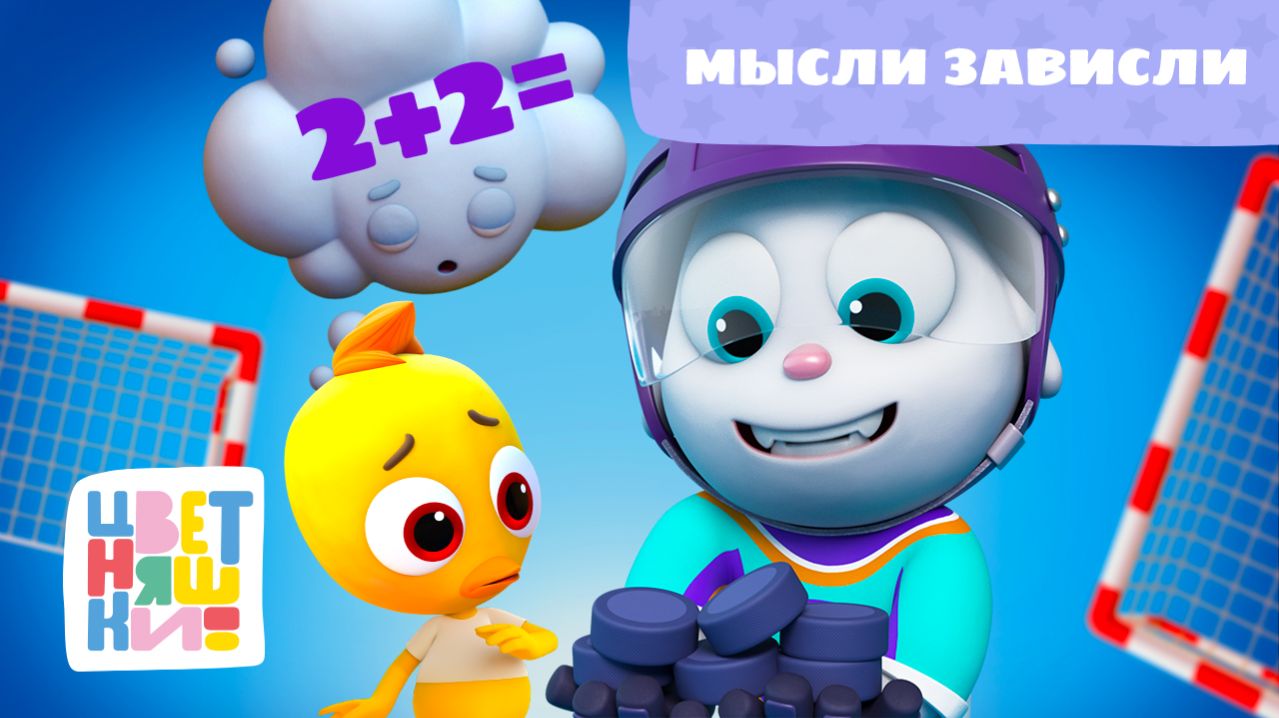 Мысли зависли? 🤔⚡ Крут спешит на помощь! | Цветняшки песенки для детей